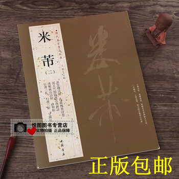 米芾二2历代名家书法经典王冬梅编繁体旁注多景楼诗帖/竹前槐后诗卷/淡墨秋山诗帖/彦和帖/甘露帖章侯帖