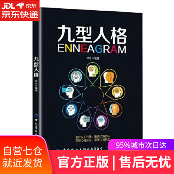 【正版图书】九型人格 邓兮 中国纺织出版社