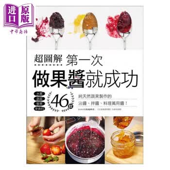 超图解！第一次做果酱就成功 港台原版 DODO出版编辑部 台湾广厦 果酱制作