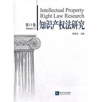 知识产权法研究-第11卷 黄武双 法律 9787513023283