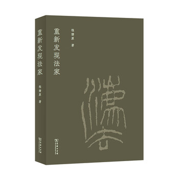 重新发现法家