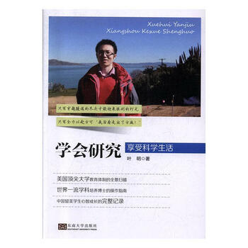 学会研究：享受科学生活  叶明  东南大学出版社  外语学习 书籍
