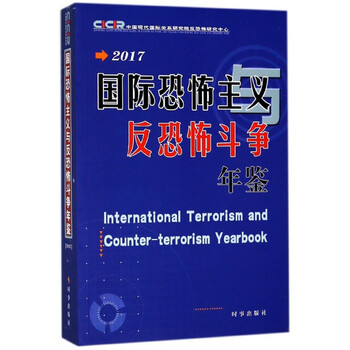 国际恐怖主义与反恐怖斗争年鉴(2017)