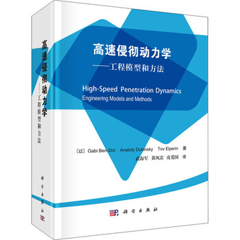 高速侵彻动力学——工程模型和方法