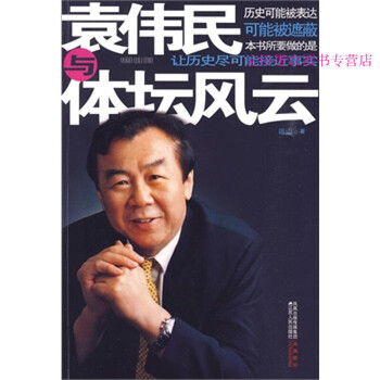 袁伟民与体坛风云 远山
