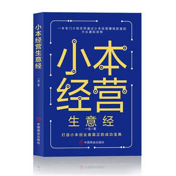 【特价专区】小本经营生意经 创业维艰赚钱思维的书财富自由之路 礼氏书匠思考致富生意经成功学书籍
