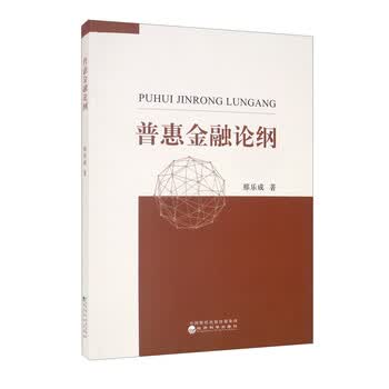 {正版新书}普惠金融论纲9787521832044