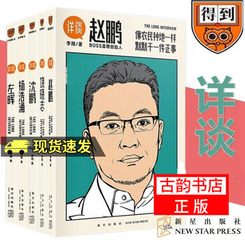 详谈系列：01左晖/02杨浩涌/03沈鹏/04饶晓志/05赵鹏 之 套装5册