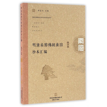 明清秦腔传统曲目抄本汇编(第3卷)