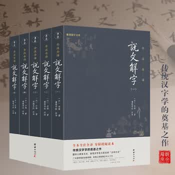 《说文解字》全五册