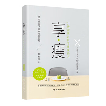 享瘦 21天健康饮食习惯瘦身法 刘松丽著 饮食营养食谱 食疗生活 了解食物的营养价值 减肥饮食营养学
