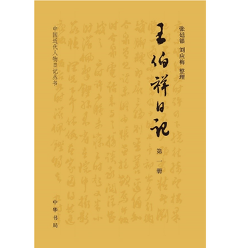 王伯祥日记---中国近代人物日记丛书