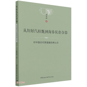 从妇好汽柱甑到海昏侯套合器：对中国古代蒸馏器的再认识    姚智辉著   中国社会科学