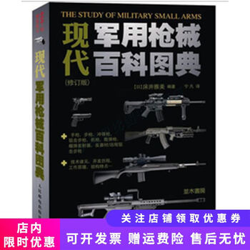 现代军用枪械百科图典(修订版)