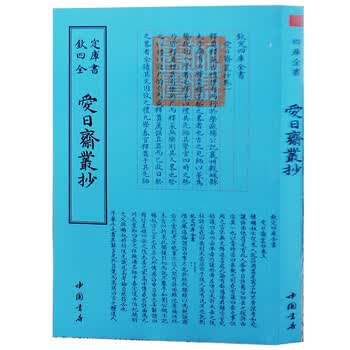 钦定四库全书系列   爱日斋丛抄   中国书店出版社  [宋] 叶寘 著