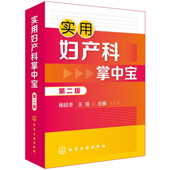 实用妇产科掌中宝（第二版）