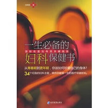 一生的妇科保健书 刘伟民