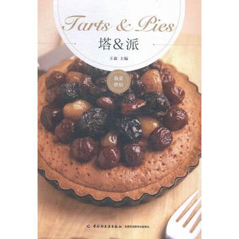 塔&派-我爱烘焙 王森 烹饪/美食 9787518407309