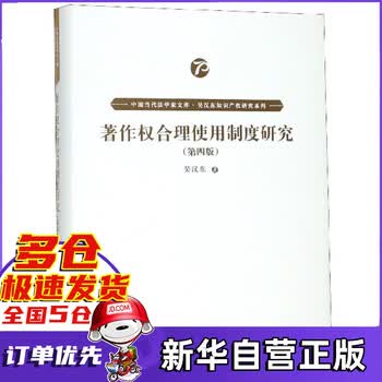 著作权合理使用制度研究(第4版)(精)/吴汉东知识产权研究系列/中国当代法学家文库
