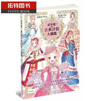 超华丽！动漫古典洋装大图鉴 枫书坊 台版原版 艺术设计