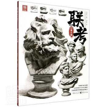 联考石膏头像/敲门砖 邹棂荠 艺术 9787229147761