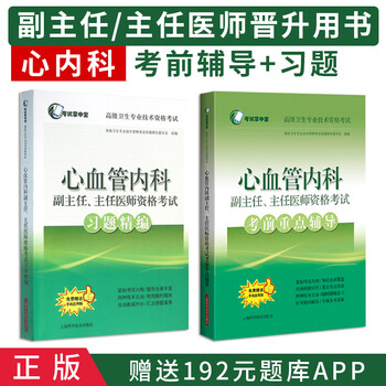 2022心血管内科副主任主任医师资格考试考前重点辅导+习题精编正高副高心内科高级职称习题考试书卷