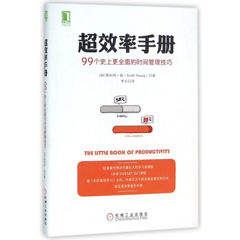 超效率手册(99个史上更全面的时间管理技巧)