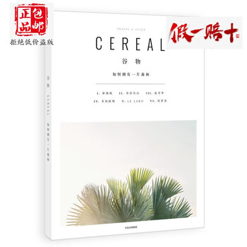 谷物06 如何拥有一片森林 Cereal中文版 旅行与生活的系列读物 谷物杂志中文版【拒绝低价盗版图