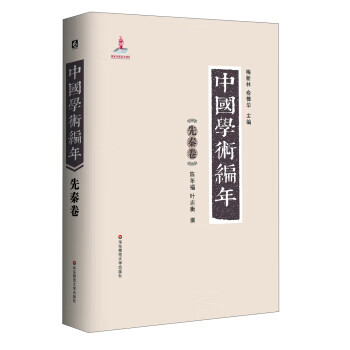 中国学术编年：先秦卷