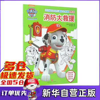 消防大救援/汪汪队立大功儿童安全救援涂色书