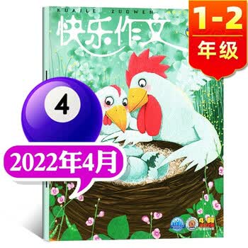 快乐作文杂志小学一二年级 2022年5月新【另有预售及2021年往期可选】新注音版日记语文作文过期刊【单本】 2022年4月