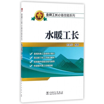 水暖工长/**工长**技能系列