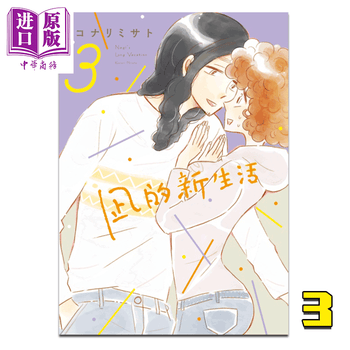 漫画 凪的新生活3 台版漫画书 东立出版