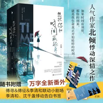 正版 长篇小说：想把你和时间藏起来（全二册） 9787550038448