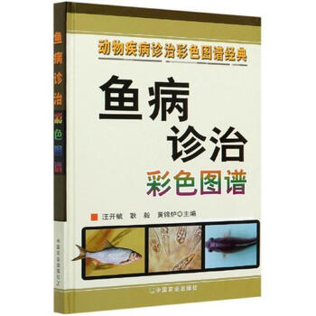 鱼病诊治彩色图谱汪开毓中国农业出版社9787109155886 家居书籍
