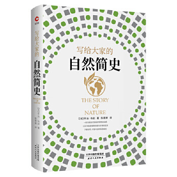写给大家的自然简史