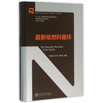 *新核燃料循环(精)/**核电技术与核安全系列