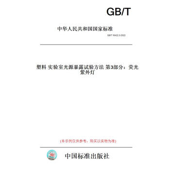 【纸版图书】GB/T 16422.3-2022  塑料 实验室光源暴露试验方法 第3部分：荧光紫外灯 正版