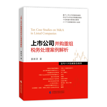 上市公司并购重组税务处理案例解析 姜新录 上市公司并购重组涉税问题案例解析