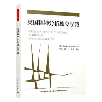 万千心理.英国精神分析独立学派