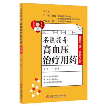 名医指导高血压治疗用药/健康中 有名医