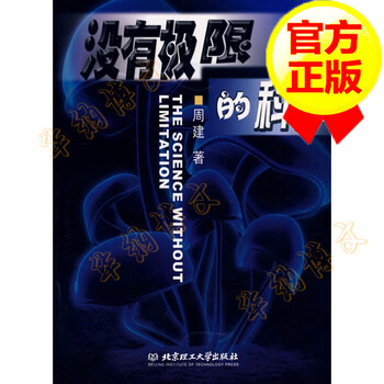 没有极限的科学 周建  北京理工大学出版社
