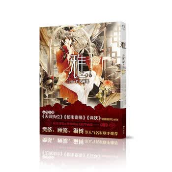 雅-Leila个人画集 绘 动漫 9787534038877