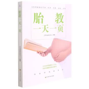 胎教一天一页9787572701634