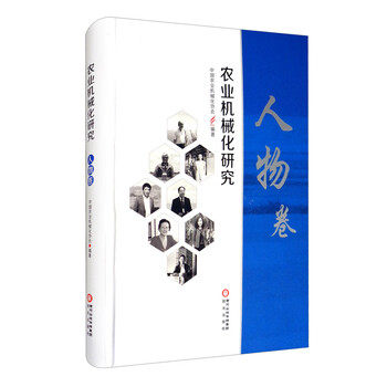 农业机械化研究（人物卷）