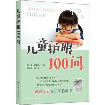 RT正版 护眼100问