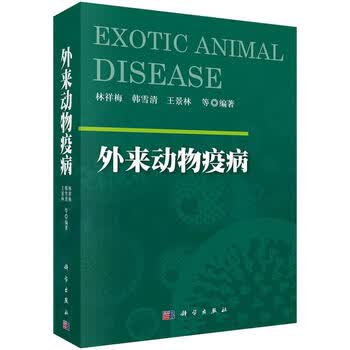 外来动物疫病 林祥梅，韩雪清，王景林 9787030420770 科学出版社
