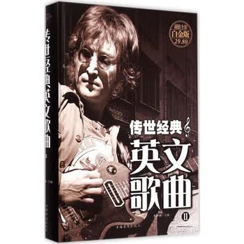 传世经典英文歌曲2   超值全彩 白金版