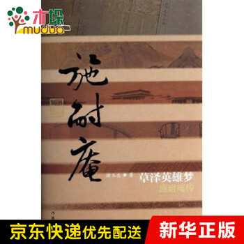 草泽英雄梦(施耐庵传)(精)
