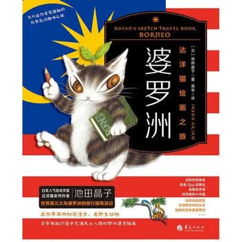 婆罗洲(达洋猫绘画之旅)